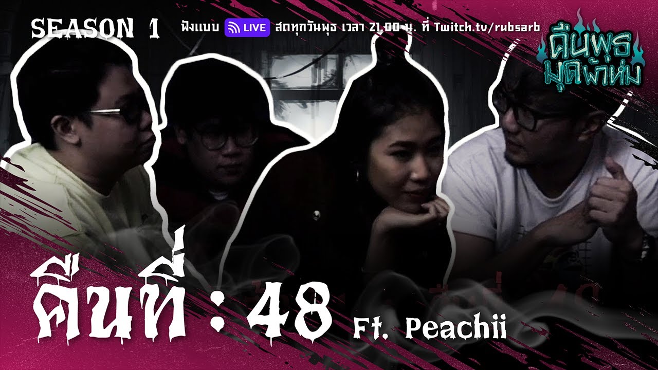 คืนพุธ มุดผ้าห่ม : คืนที่ 48 / Ft. Peachii (รายการเต็ม) - YouTube
