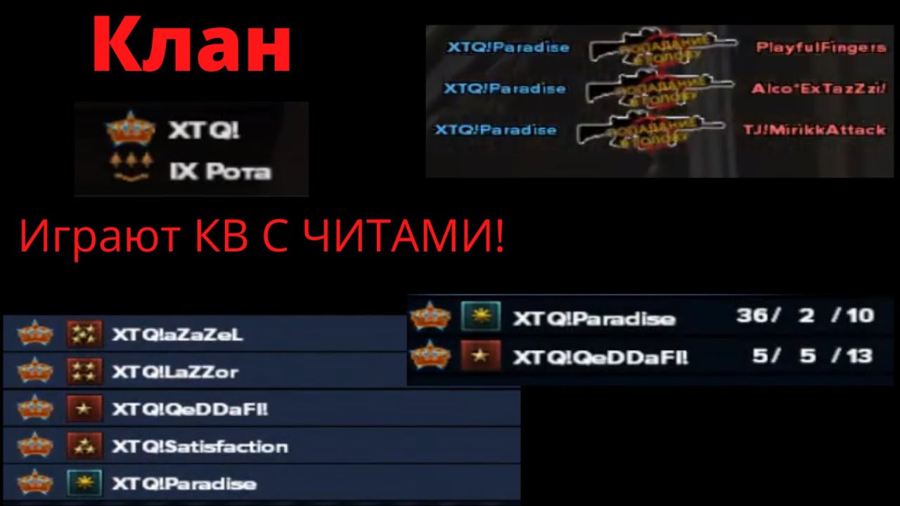 Клан XTQ! Подрубил на кв! - YouTube