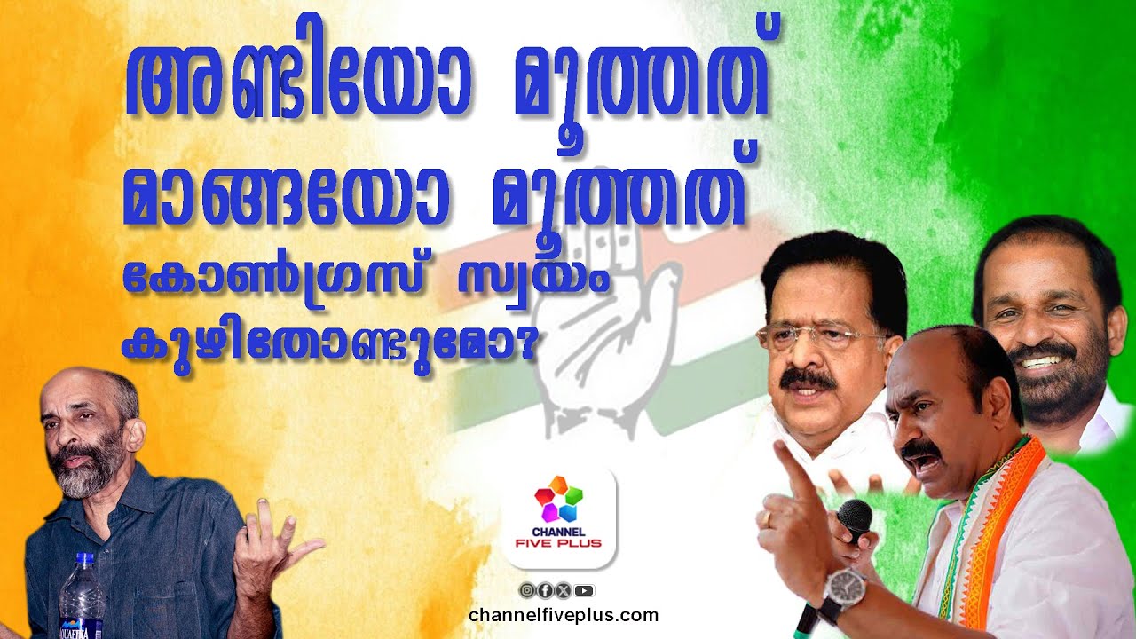 കോൺഗ്രസ് സ്വയം കുഴിതോണ്ടുമോ | Congress | V D Satheesan | K Sudhakaran ...
