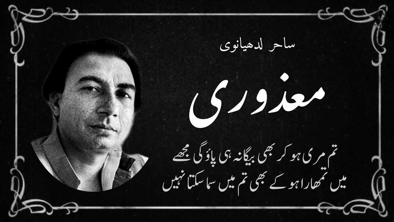 Mazoori | Sahir Ludhianvi nazm | Khalwat o Jalwat main tum | Best Urdu ...