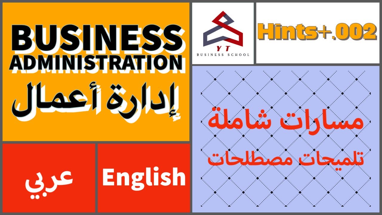 مسارات شاملة - [Hints+.002] تلميحات مصطلحات (إدارة أعمال-Business ...
