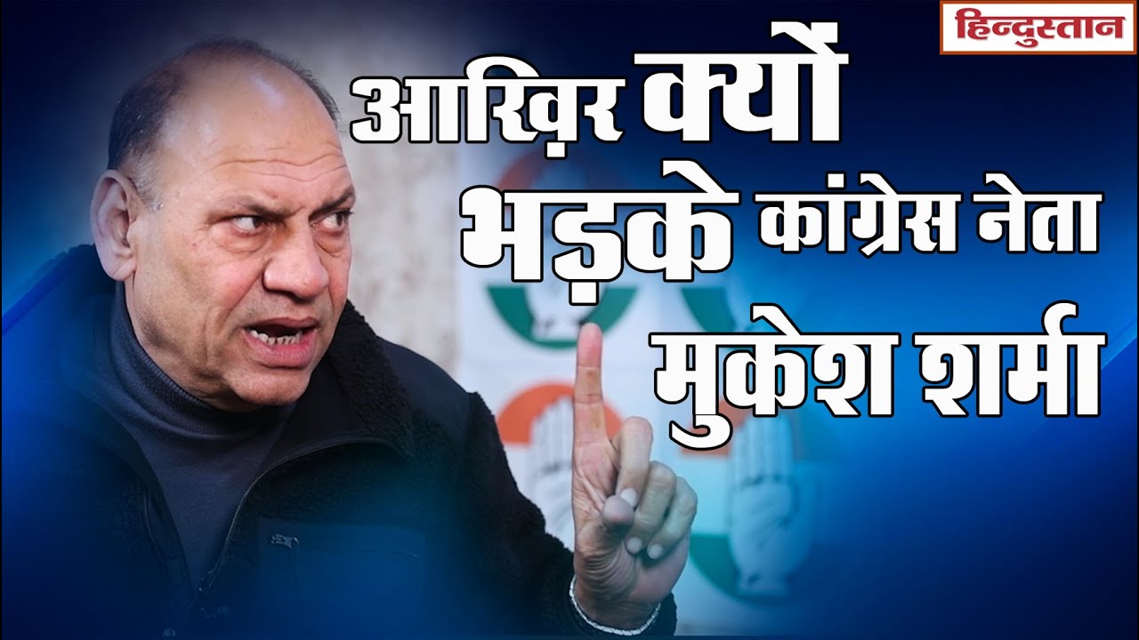 Delhi Assembly Elections 2020: आख़िर क्यों भड़के कांग्रेस नेता Mukesh ...