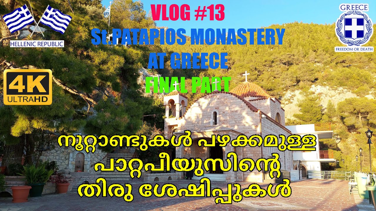Greece Vlog #13 | Patapios Monastery | Loutraki | Corinth | Ελλάδα ...