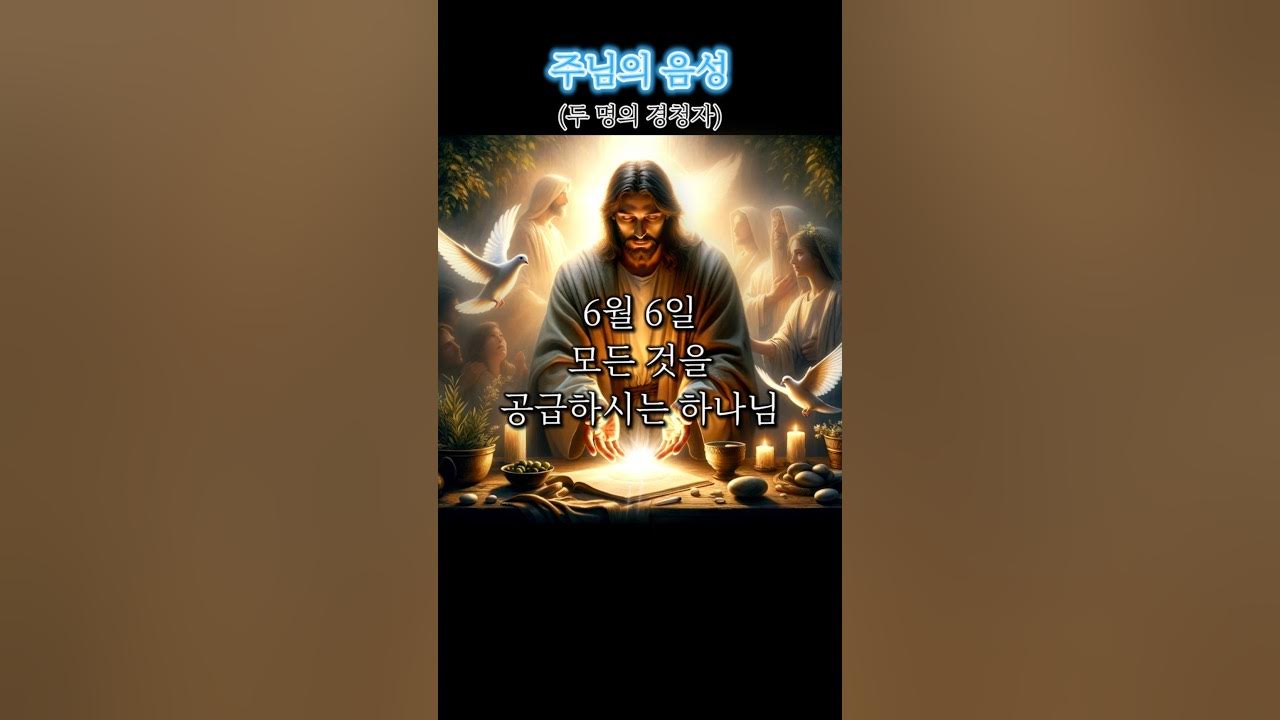 6월 6일 모든 것을 공급하시는 하나님 #주님의음성 #공급 #하나님 #친구 #인도자 #구원자 - YouTube