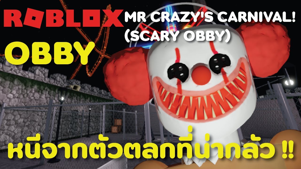 เล่นobbyหนีตัวตลกจากเทศกาล | Roblox MR CRAZY'S CARNIVAL! (SCARY OBBY) - YouTube
