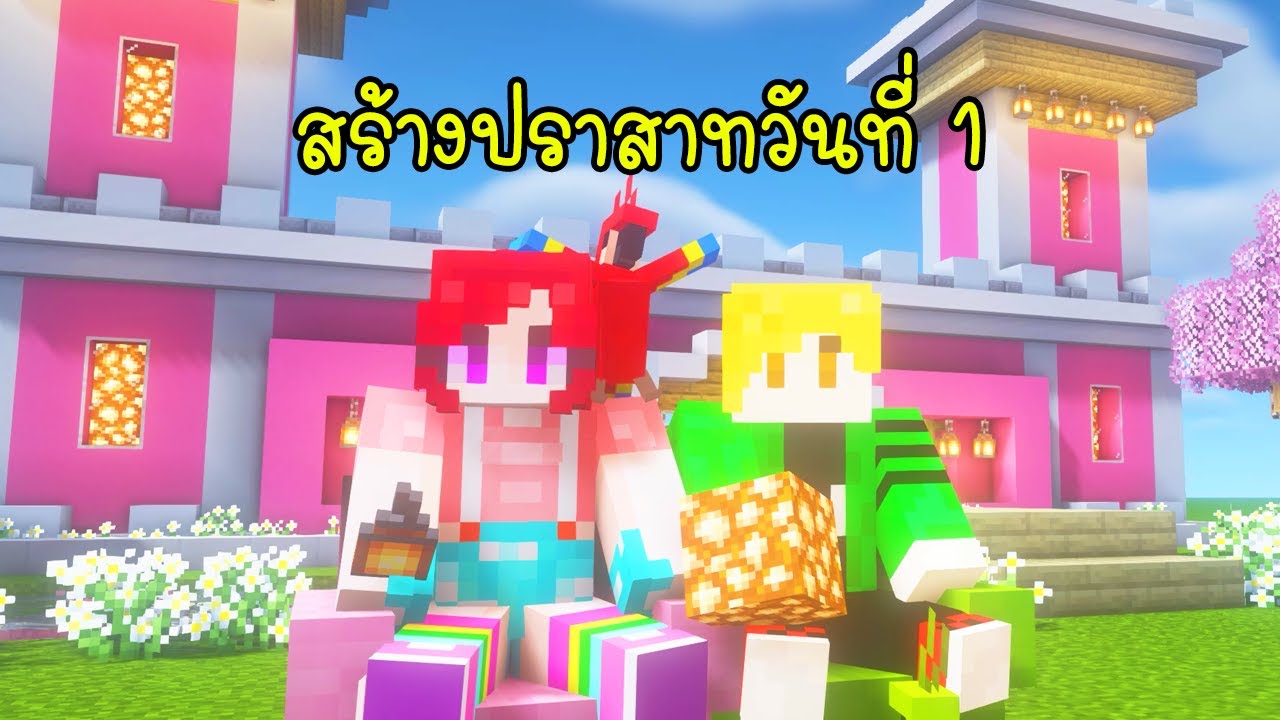 แก๊งค์ก๋องแก๋งสร้างปราสาท วันที่ 1 - Minecraft Pink Castle Day1 ...