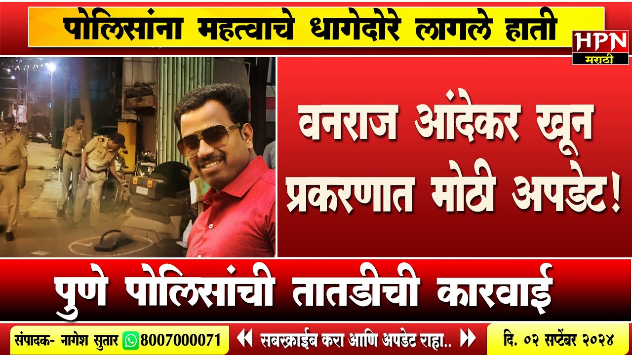 Pune Vanaraj Andekar golibar : वनराज आंदेकर प्रकरणात मोठी अपडेट! | HPN ...