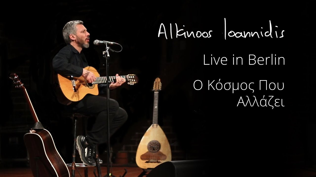 Αλκίνοος Ιωαννίδης - Ο Κόσμος που αλλάζει - Live In Berlin - YouTube