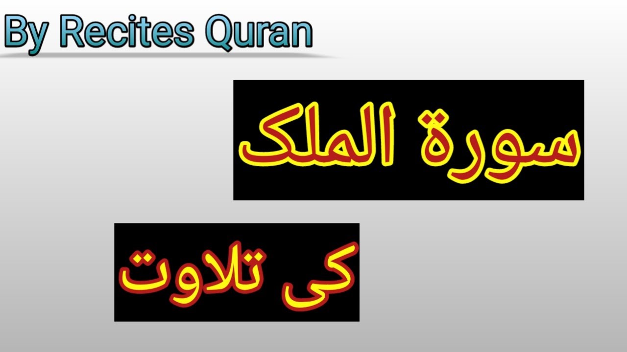 Surah Al-Mulk Full // Beautiful Arabic Voice (HD) سورۃ الملک - YouTube