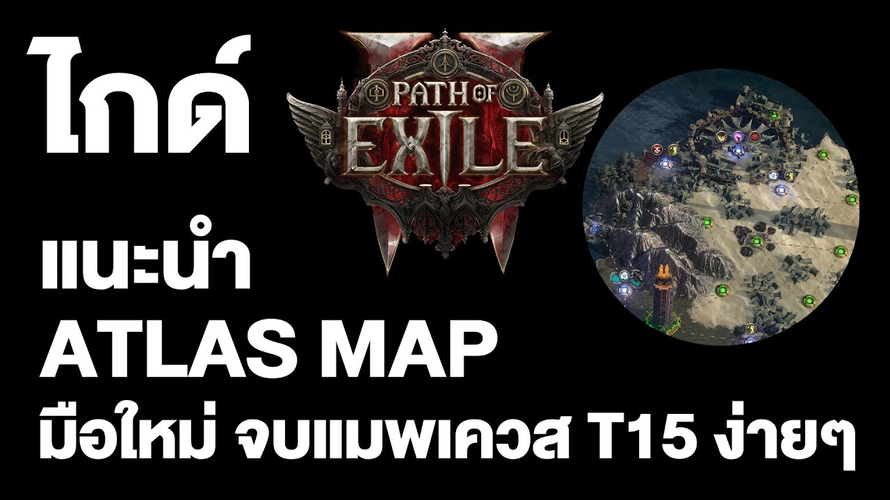 POE 2 แนะนำ Atlas Map สำหรับมือใหม่ ทำเควสให้จบ Tier 15 ยังไงให้ง่ายๆ ...