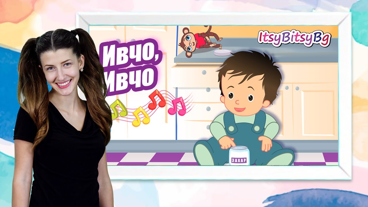 Ивчо, Ивчо - детска песен с жестов превод | Bulgarian Sign Language ...