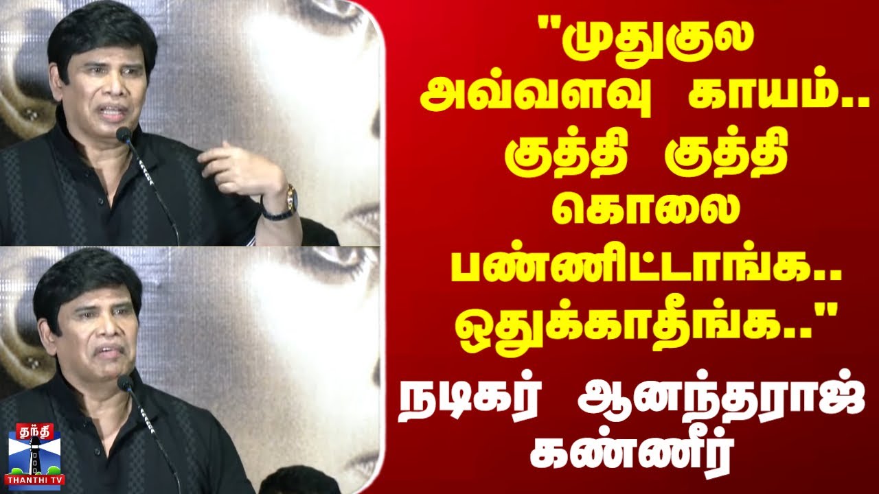 Actor Anandaraj | "முதுகுல அவ்வளவு காயம்.. குத்தி குத்தி கொலை ...