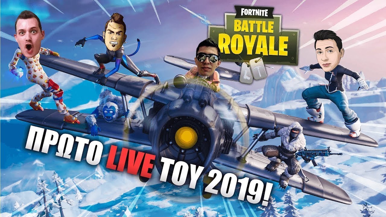 ΤΟ ΠΡΩΤΟ LIVE ΤΟΥ 2019! (ΑΛΛΟΙ Fortnite Highlights) - YouTube