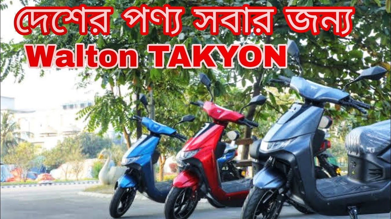 Walton TAKYON 1.00 Full Review By Bike Lover of Bangladesh | Electric ...