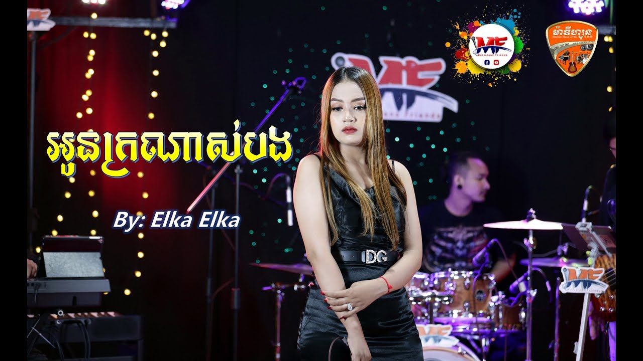 Musicians Friends_Live Bands | អូនក្រណាស់បង | កញ្ញា Elka Elka | Cover ...