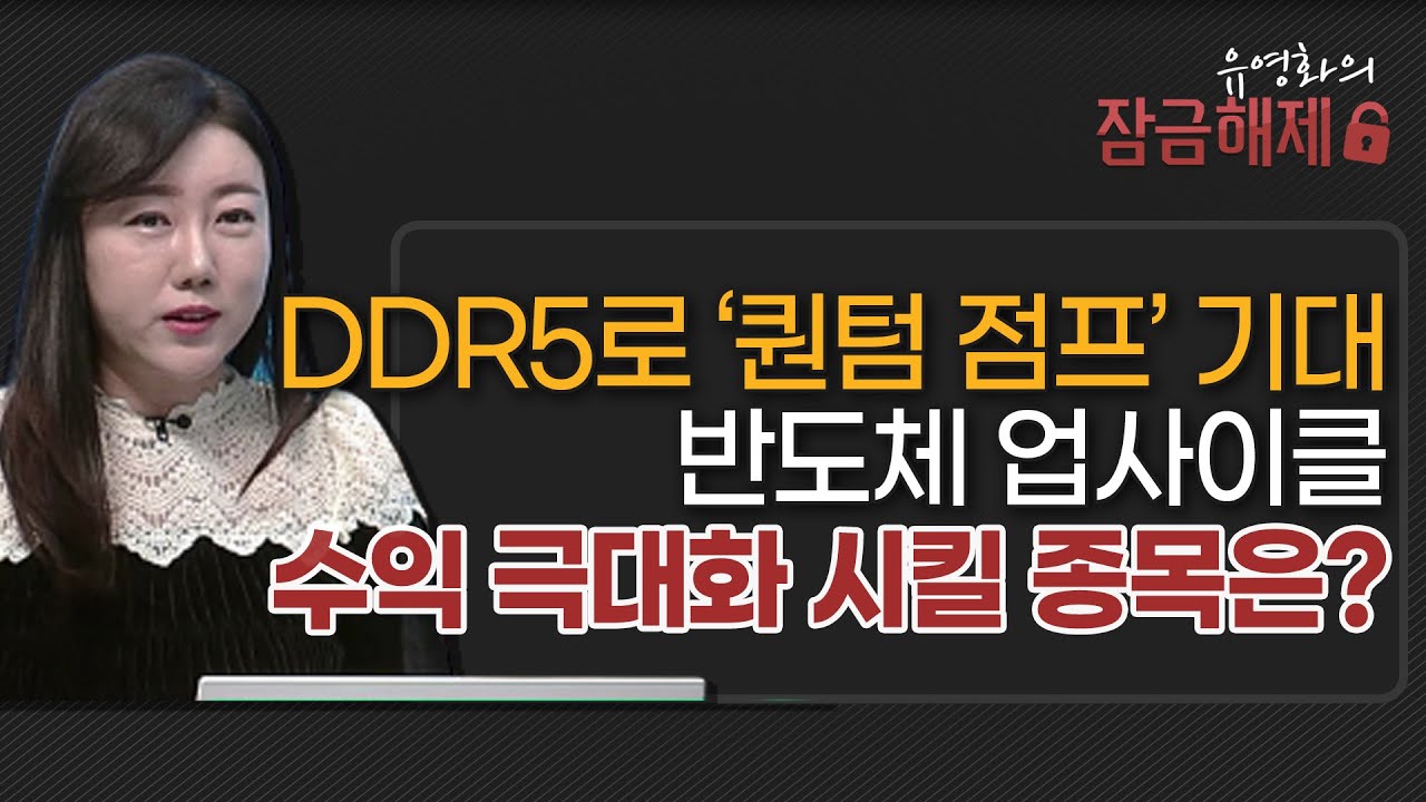 유영화의 잠금해제 Ddr5로 ‘퀀텀 점프 기대 반도체 업사이클 수익 극대화 시킬 종목은 머니투데이방송 증시 증권