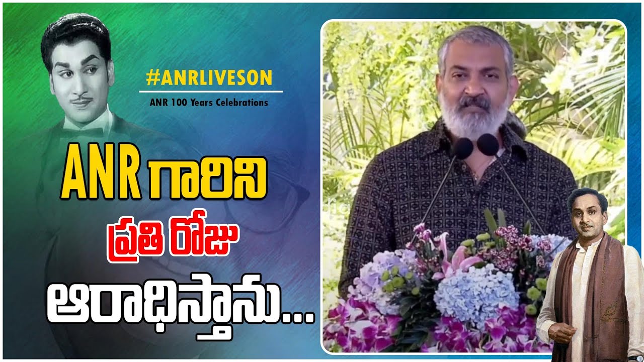 Director Rajamouli Speech At ANR 100 Celebrations | Akkineni Nageswara ...