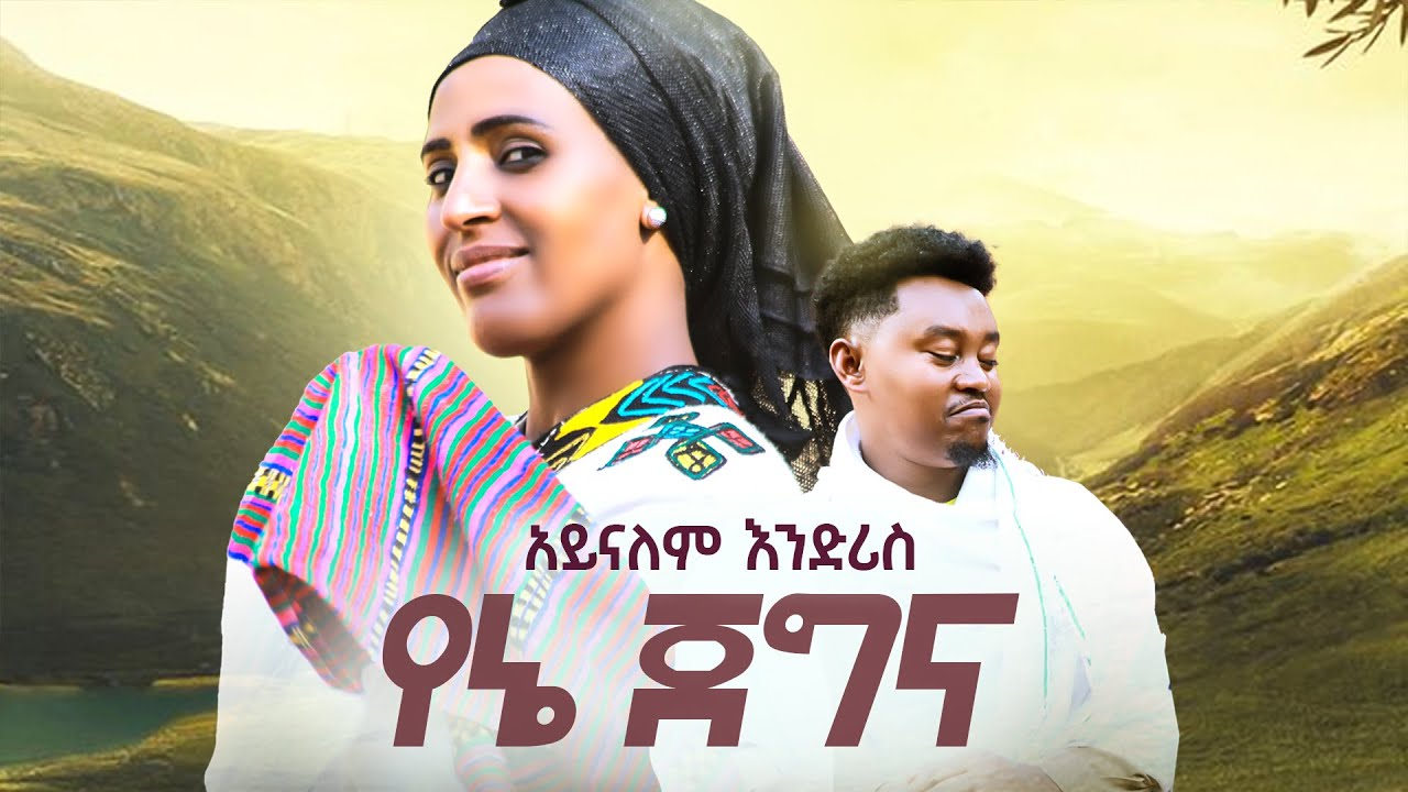 አይናለም እንድሪስ_የኔ ጀግና/Ayinalem Endris_Yene Jegna NEW ETHIOPIAN AMHARIC ...