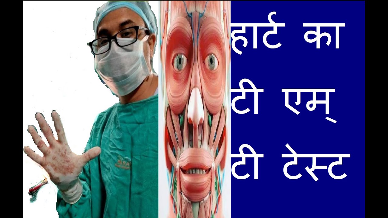 |TMT| TEST हार्ट का टी एम् टी टेस्ट - YouTube