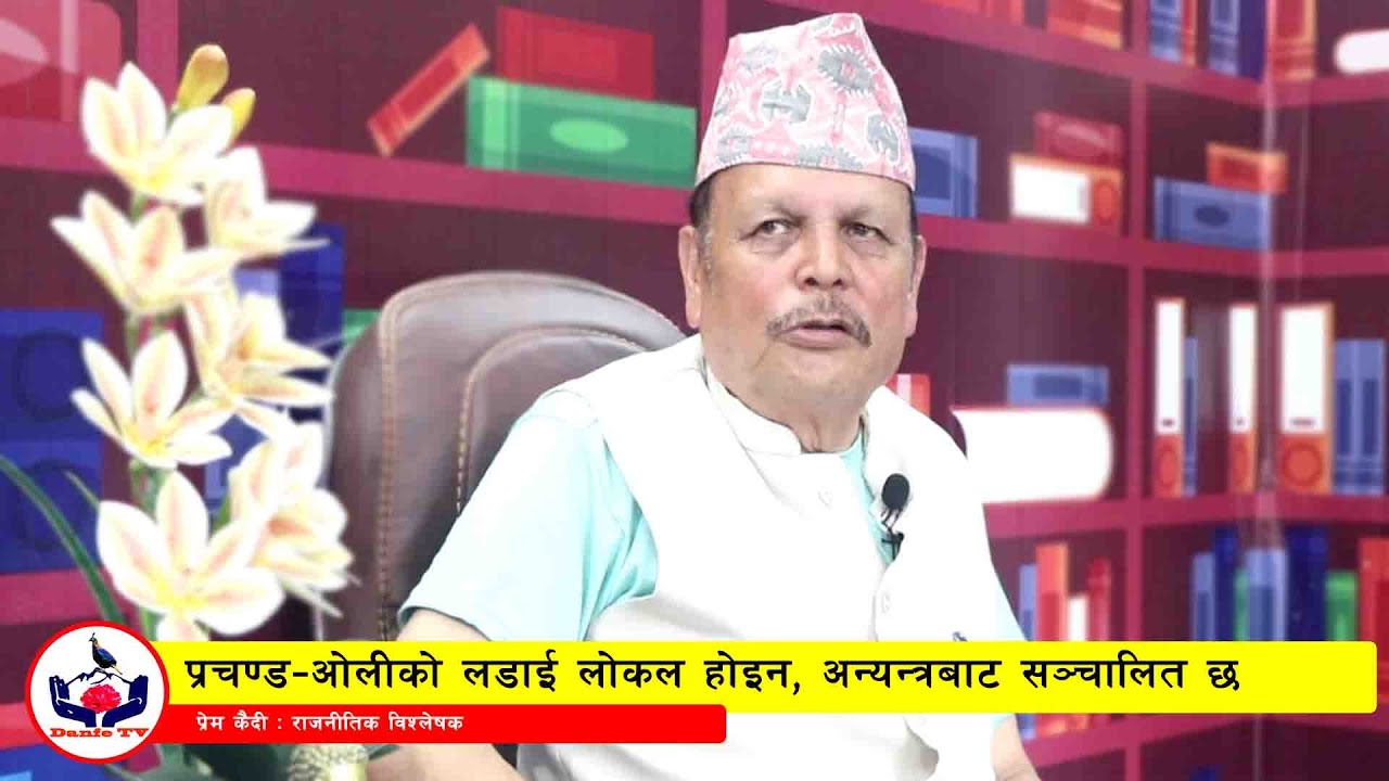 प्रचण्ड–ओलीको लडाई लोकल होइन, अन्यन्त्रबाट सञ्चालित छ l Prem Kaidi ...
