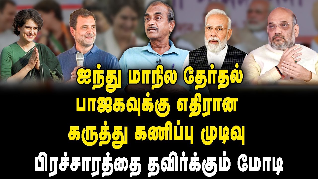ஐந்து மாநில தேர்தலில் பாஜகவுக்கு எதிராக வந்த கருத்துக்கணிப்பு முடிவுகள் ...