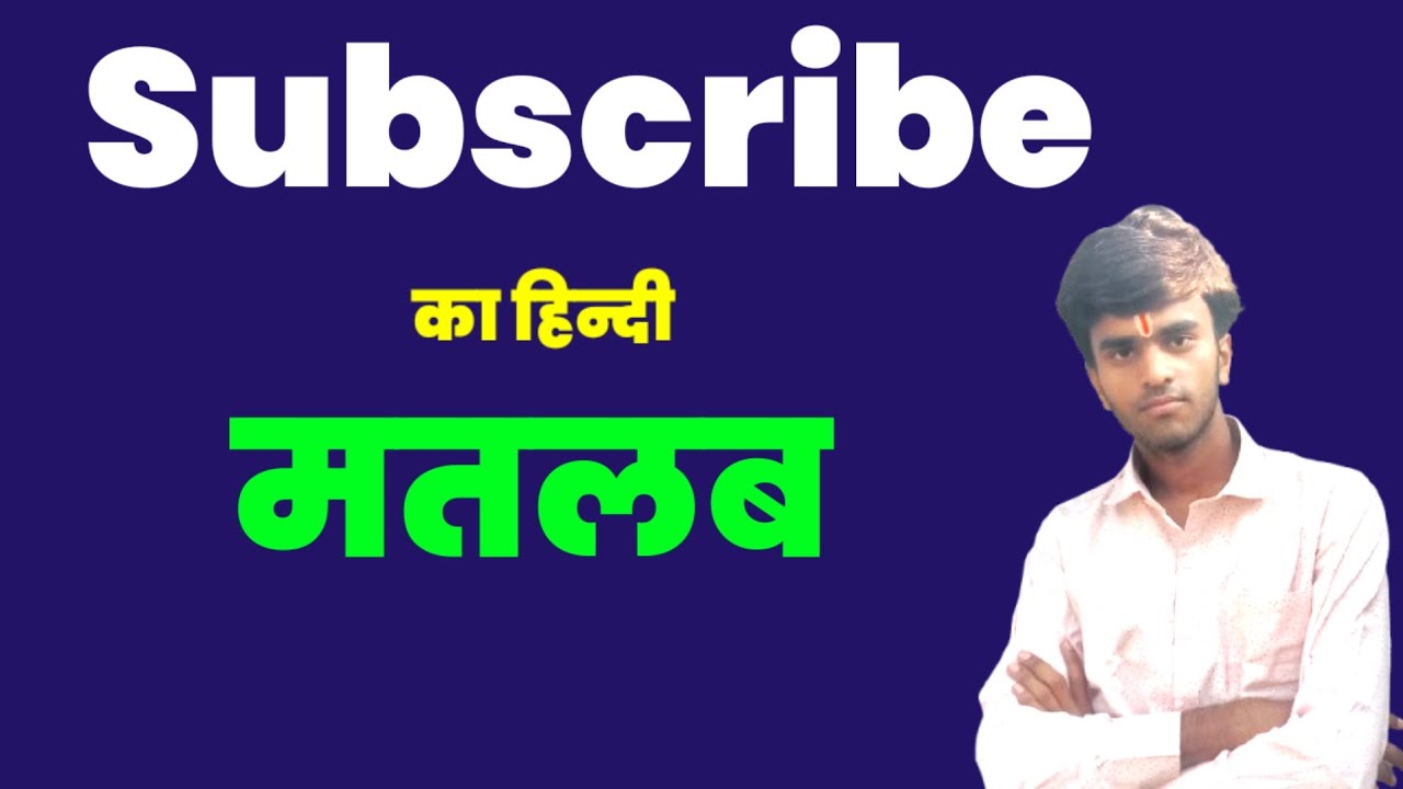 subscribe-meaning-in-hindi-subscribe