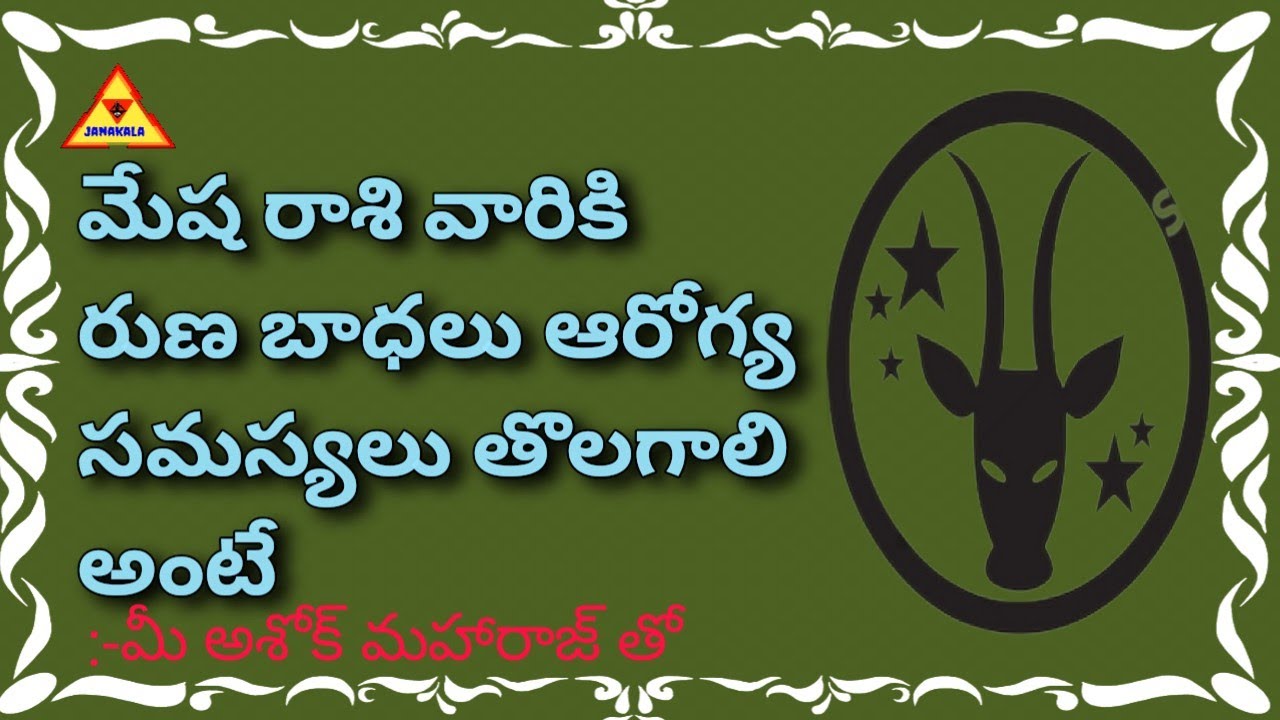 mesha rashi variki runa bhadhalu arogya samsyalu tholagali amty - YouTube