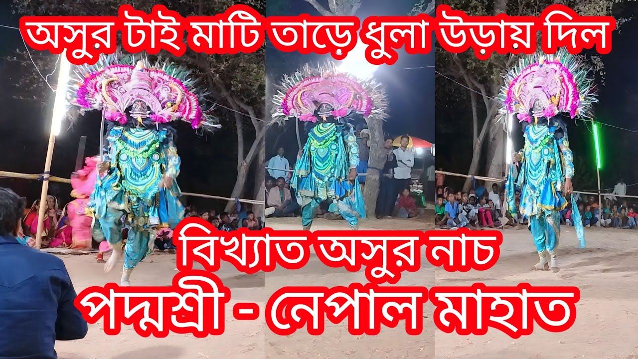 মাটি তাড়া অসুর নাচ ওস্তাদ পদ্মশ্রী নেপাল মাহাত। Nepal mahato Chou nach ...