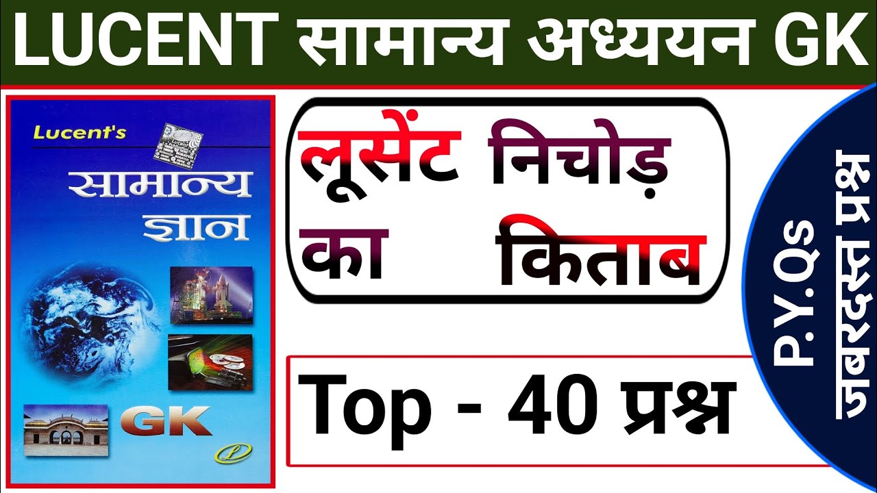 LUCENT GK GS | COMPLETE LUCENT GK in Hindi | LUCENT Top - 40 प्रश्न - YouTube