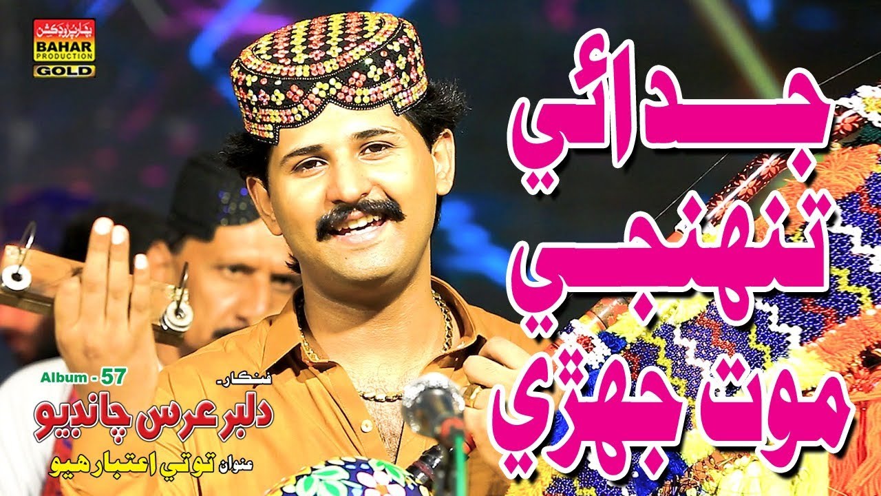 Mitha Tuhinji Judai | Dilbar urs chandio | album 57 | bahar gold ...