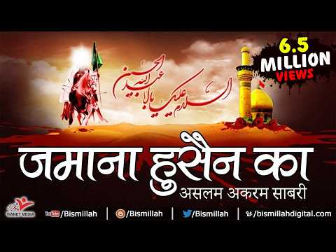 Qawwali 2018 - Zamana Hussain Ka (Aslam Akram Sabri) | Karbala Video Song #Bismillah
