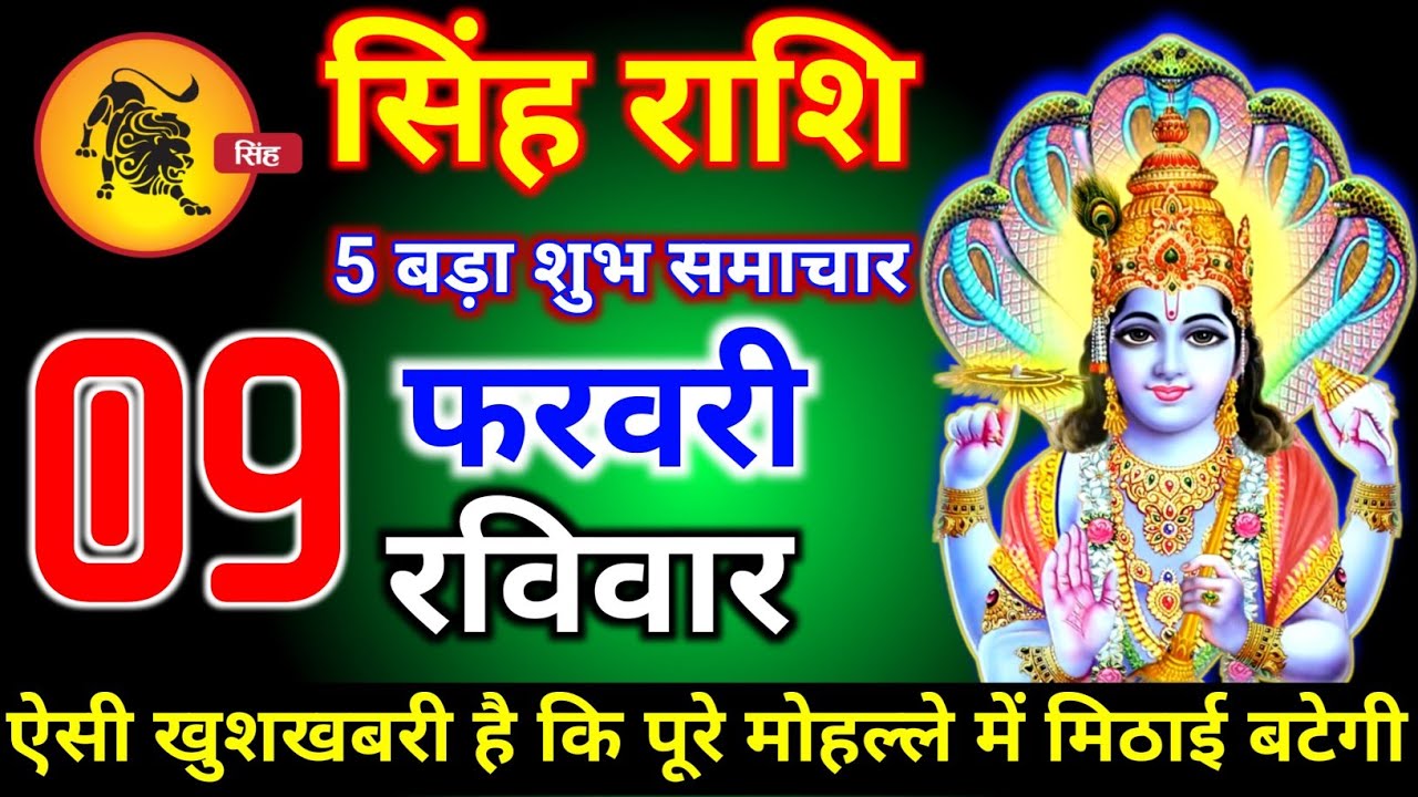 सिंह राशि वालों 09 फरवरी रविवार 5 बड़ा शुभ समाचार ऐसी खुशखबरी सुनकर होश ...