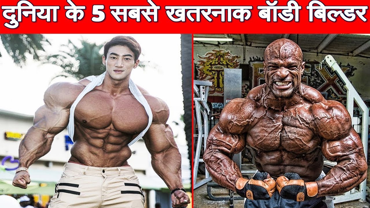 दुनिया के 5 सबसे खतरनाक बॉडी बिल्डर || 5 Most Dangerous Bodybuilder In ...