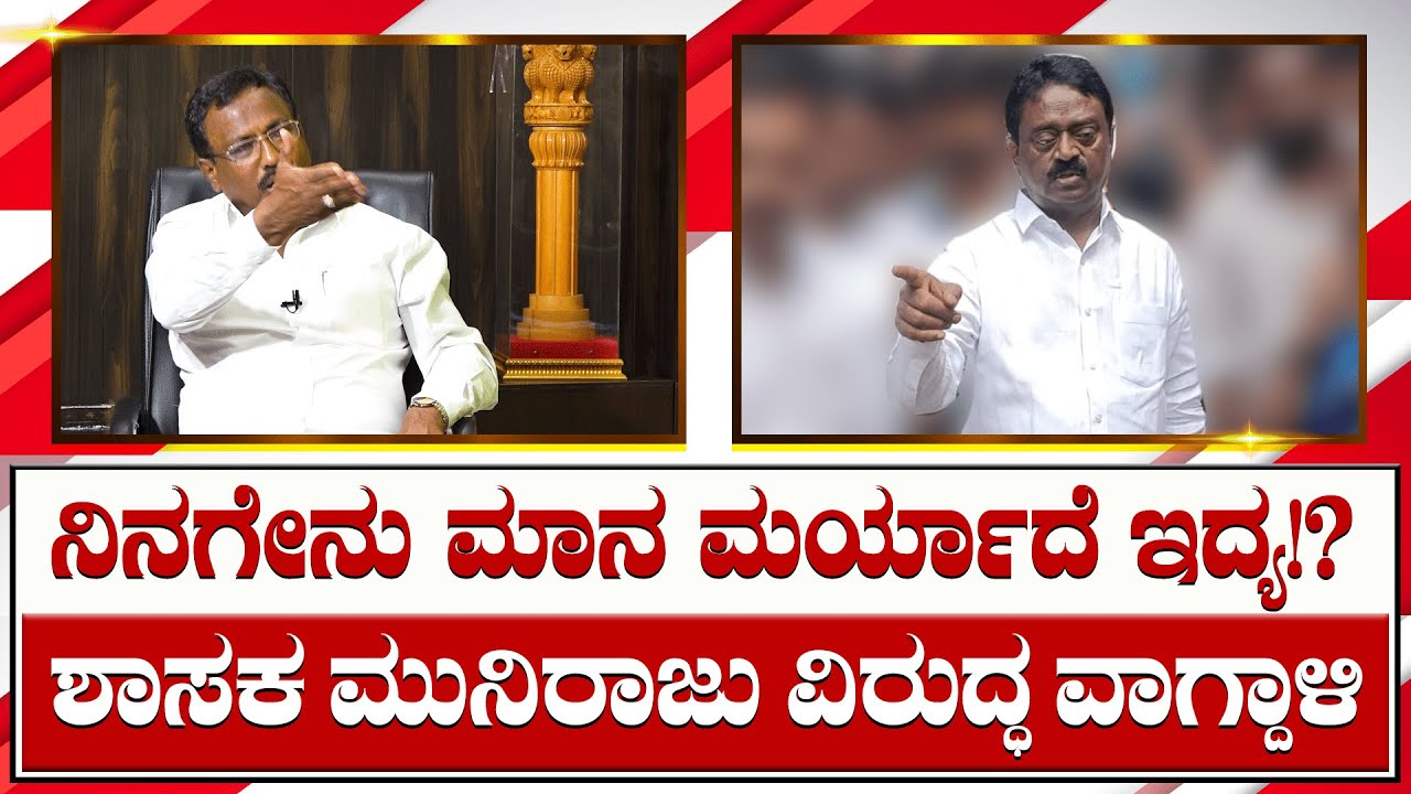 ನಿನಗೇನು ಮಾನ ಮರ್ಯಾದೆ ಇದ್ಯ!? Dasarahalli MLA S Muniraju ವಿರುದ್ಧ ...