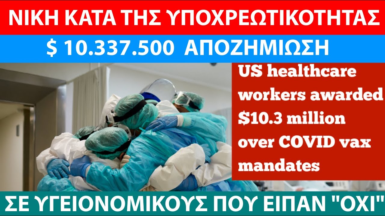 ΠΡΩΤΗ ΝΟΜΙΚΗ ΝΙΚΗ ΚΑΤΑ ΤΗΣ ΥΠΟΧΡΕΩΤΙΚΟΤΗΤΑΣ ΣΤΙΣ ΗΠΑ-ΑΠΟΖΗΜΙΩΣΗ 10 ...