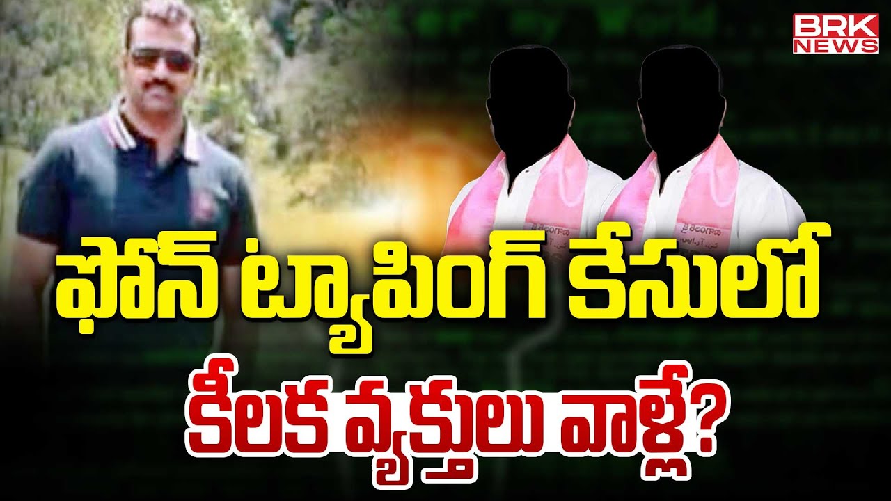 ఫోన్ ట్యాపింగ్ కేసులో కీలక వ్యక్తులు వాళ్లే? | EX DSP Praneeth Rao ...