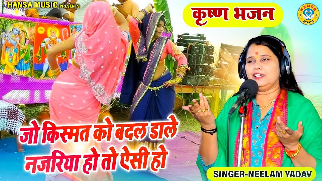 नीलम शास्त्री की आवाज मे प्यारा भजन ~ जो किस्मत को बदल डाले नजरिया हो ...