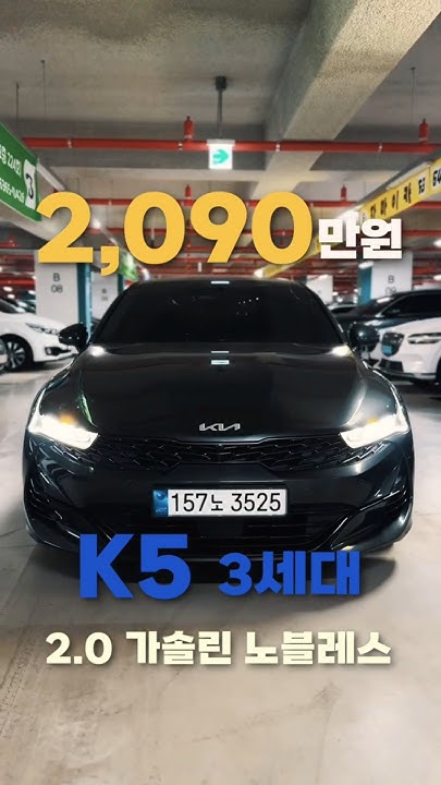 [2,090만원] K5 3세대 2.0 가솔린 노블레스 #k5 #k5 3세대 #k5중고차 - YouTube