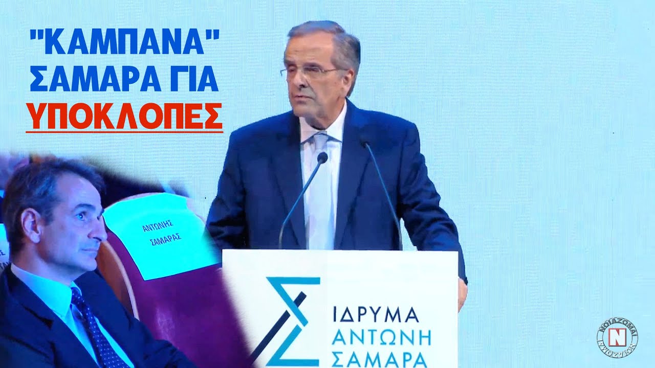 "ΚΑΜΠΑΝΑ" #ΣΑΜΑΡΑ ΓΙΑ #ΥΠΟΚΛΟΠΕΣ ΕΝΩΠΙΟΝ #ΜΗΤΣΟΤΑΚΗ! - YouTube