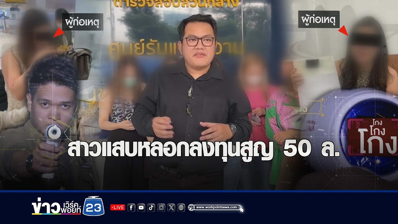 เหยื่อร้อง! ถูกสาวแสบหลอกลงทุนสูญนับ 50 ล. | ชินสแกนโกง I EP.624 - YouTube