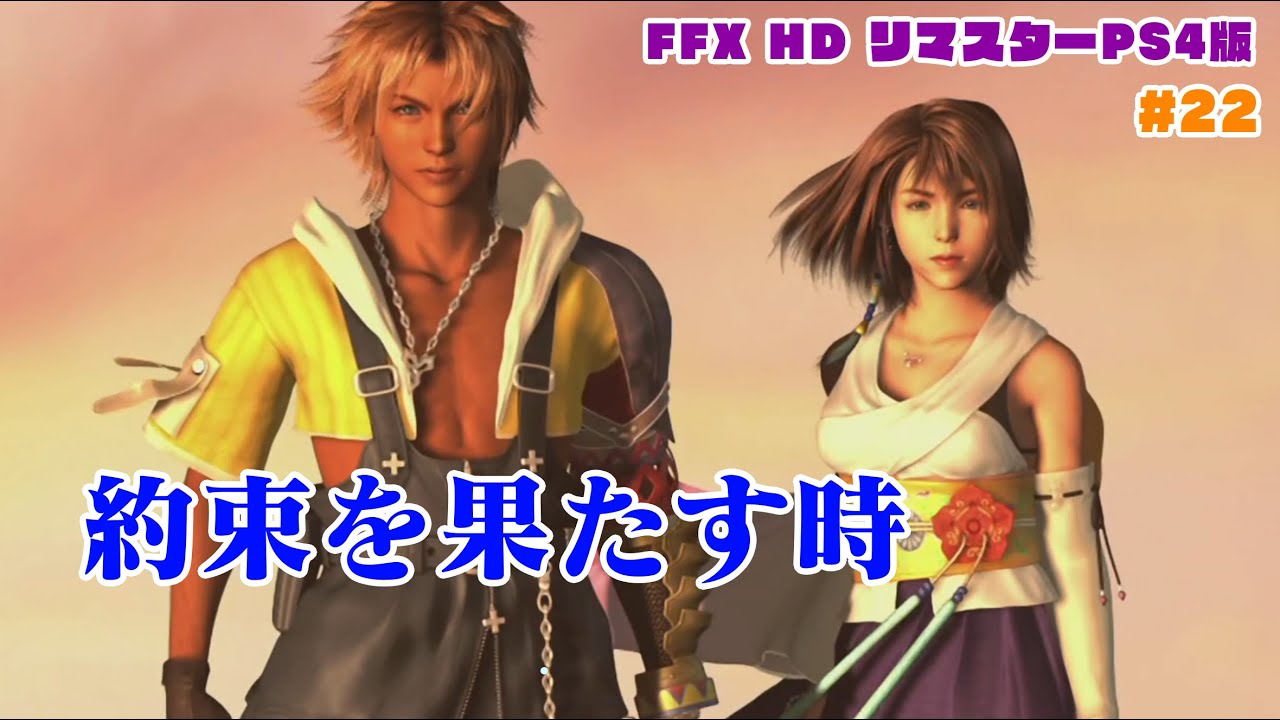 【FF10】#22 ついにシンとの対峙！祈り子の夢の終わりへ 20年越しの初見プレイ！【女性実況】【FFX】FINAL FANTASY X HD リマスター PS4 - YouTube