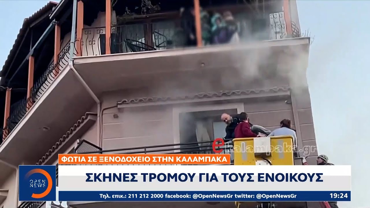 Φωτιά σε ξενοδοχείο στην Καλαμπάκα - Σκηνές τρόμου για τους ενοίκους ...
