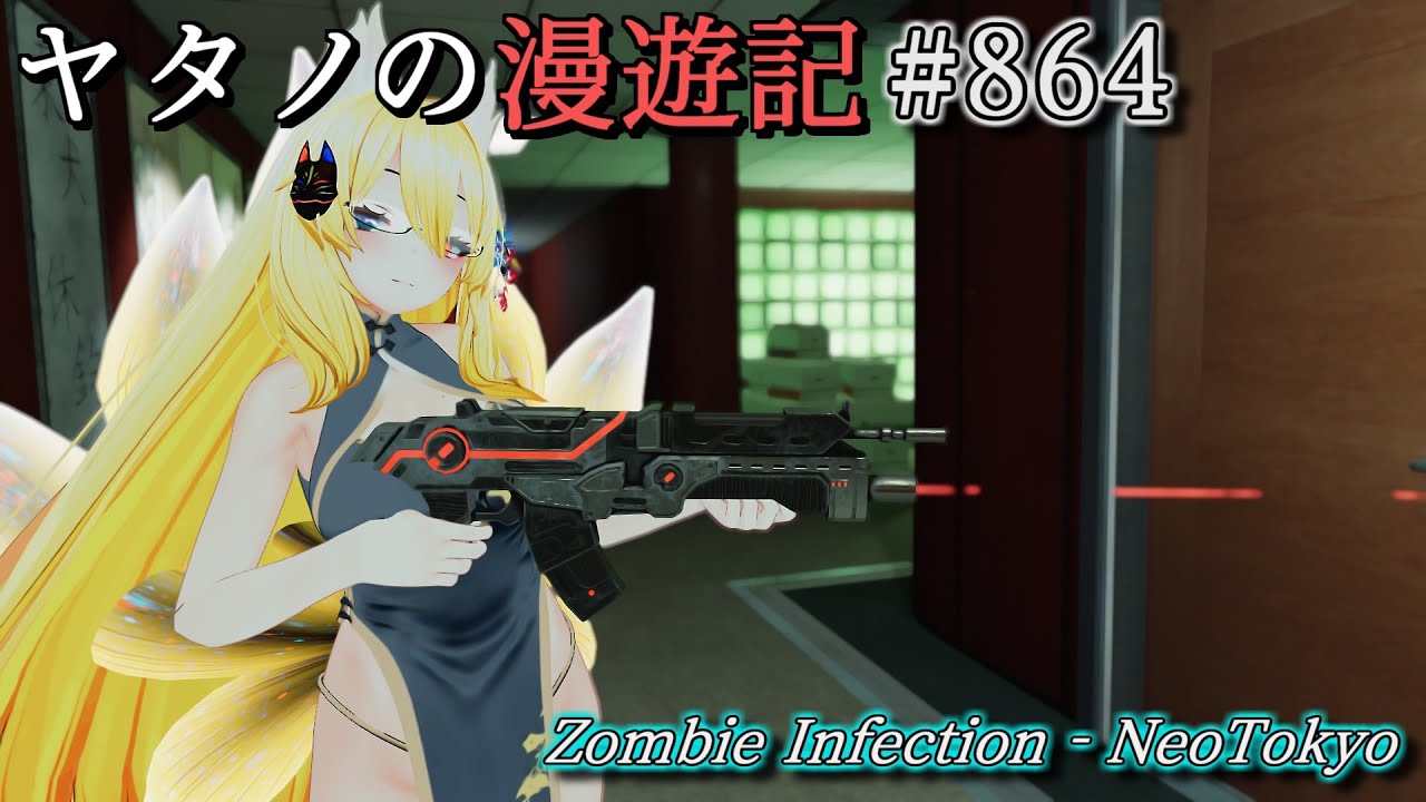 Twitterで紹介するVRChatワールドシリーズ第864回目！Zombie Infection - NeoTokyo - YouTube