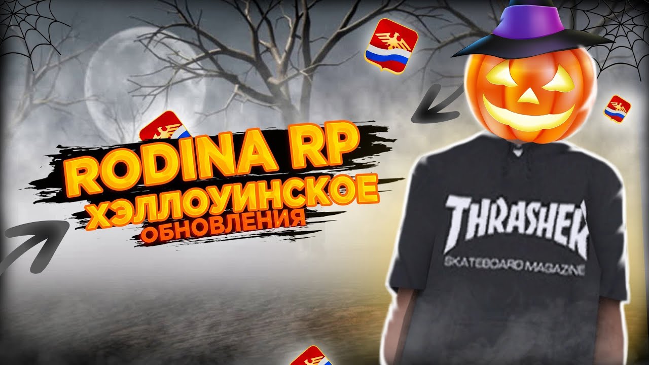 НОВОЕ ОБНОВЛЕНИЕ ОБНОВЛЕНИЕ на РОДИНА РП! RODINA RP РОЗЫГРЫШИ И ...