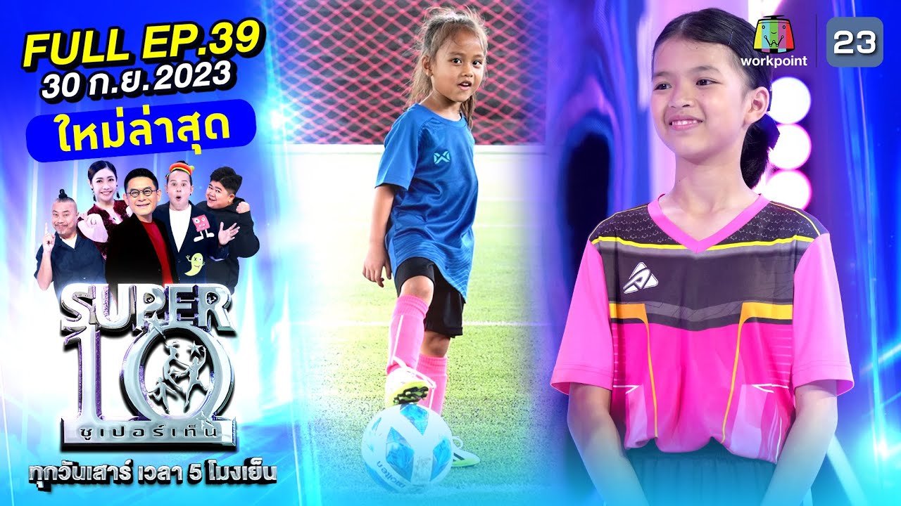 SUPER10 | ซูเปอร์เท็น 2023 | EP.39 | 30 ก.ย. 66 Full HD - YouTube