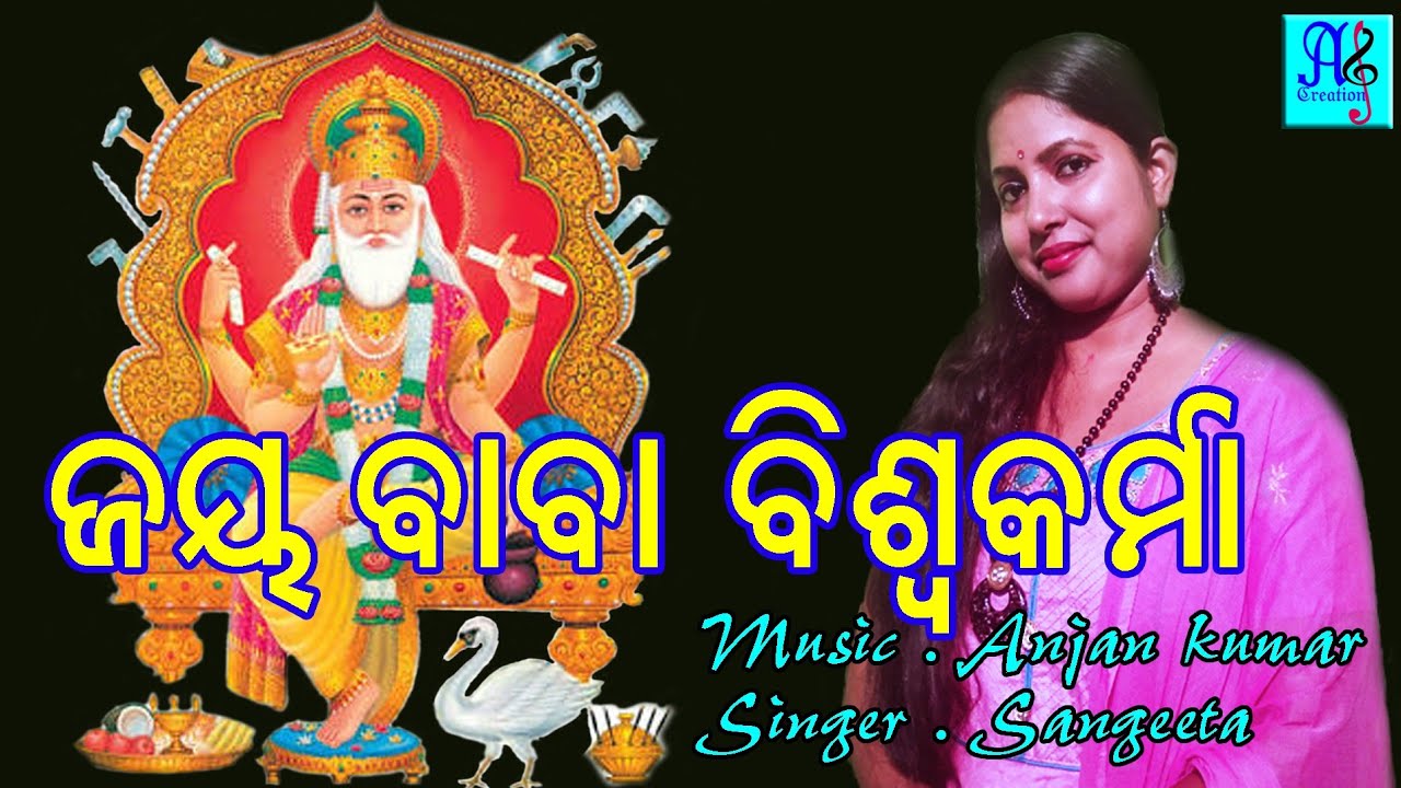 Jay Baba Biswa Karma (ଜୟ ବାବା ବିଶ୍ୱକର୍ମା) Music . Anjan Kumar Lyrics ...