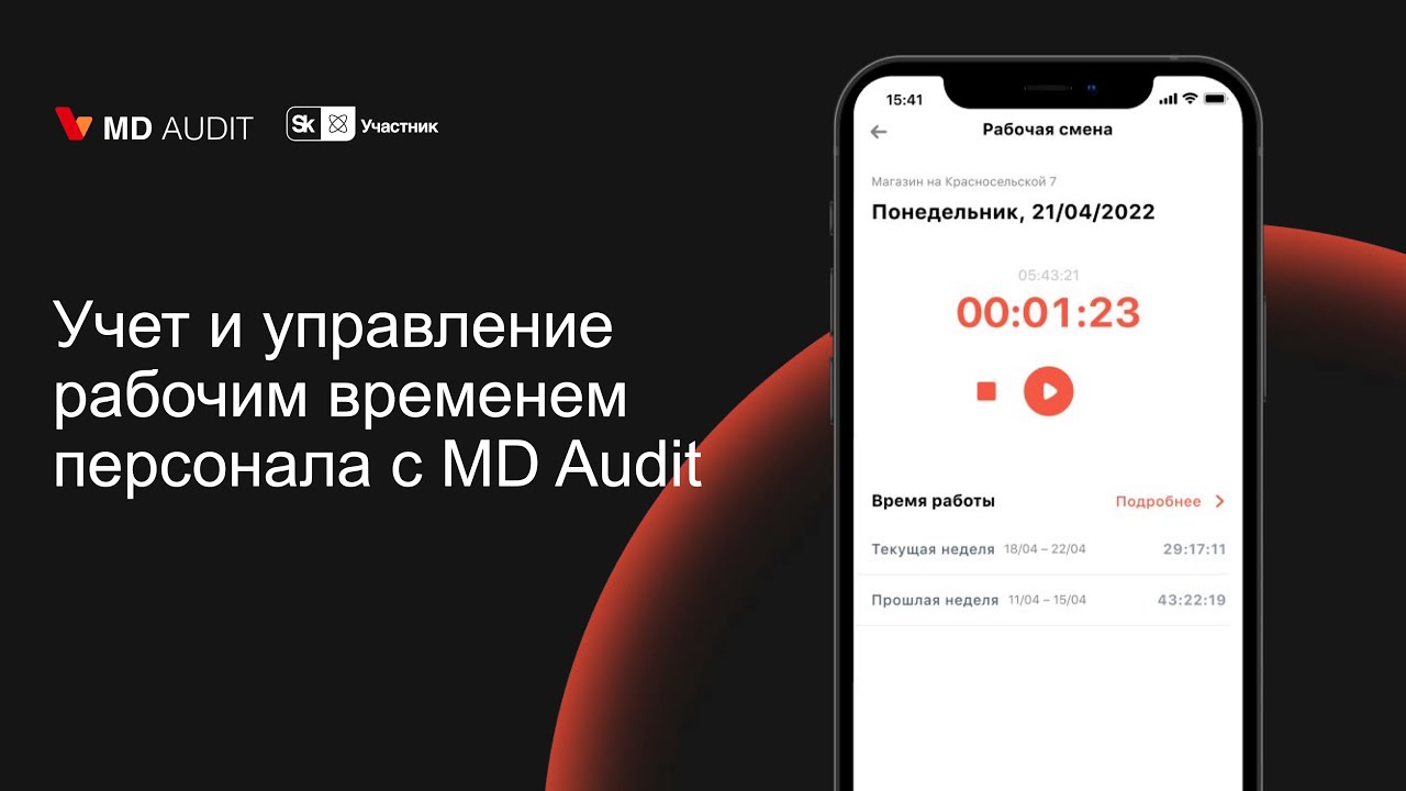 Вебинар «Управление рабочим временем MD Audit». Полная версия #mdaudit ...