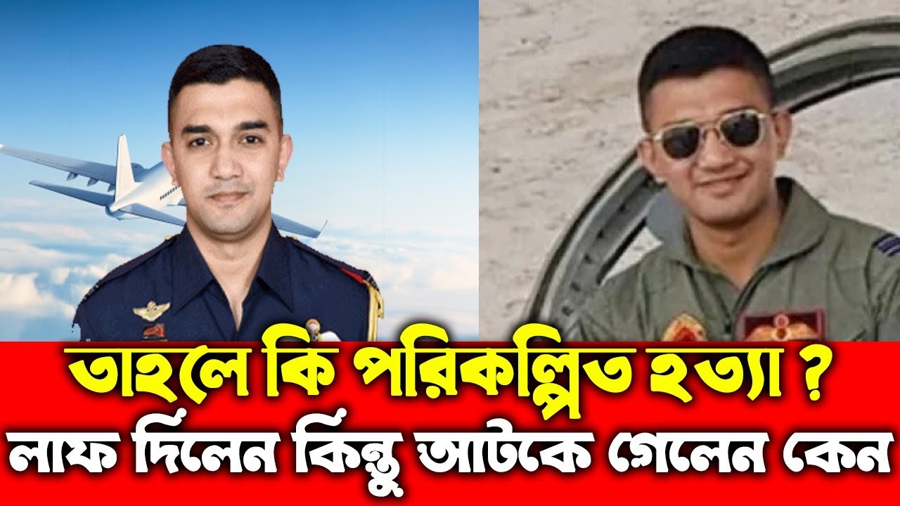 পাইলট আসিম জাওয়াদ এর প্যারাসুট না খোলা নিয়ে ধোঁ*য়াশা ! Pilot Asim ...