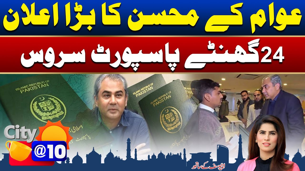 3 New Passport Offices In Lahore | Morning Show City@10 With Ana Yousaf | 11 January 2025 ...