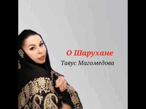 Тавус Магомедова